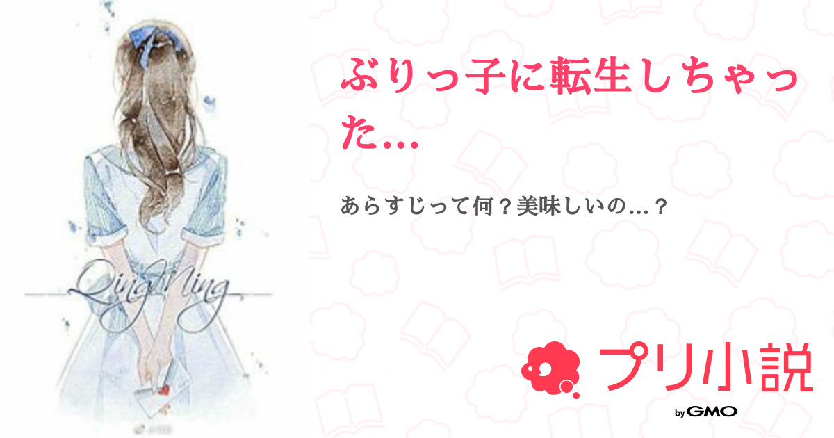 ぶりっ子に転生しちゃった 全5話 【連載中】（美蘭さんの夢小説） 無料スマホ夢小説ならプリ小説 Bygmo